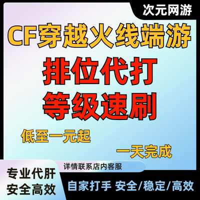 cf穿越火线排位代打上分传奇定级段位赛代练荣耀之巅传说枪王代练