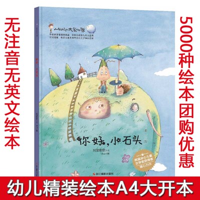 精装硬壳绘本 你好小石头 幼儿园小中大班绘本 宝宝绘本故事书0-3-6岁大本硬 亲子阅读儿童注音版绘本 儿童绘本故事书 a4纸一样大