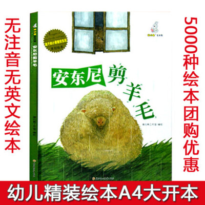 正版精装硬皮绘本 安东尼剪羊毛 能干的小豪猪安东尼原创绘本系列 3-6岁幼儿园大中小班硬壳绘本故事书