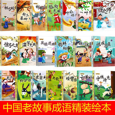 中国老故事成语绘本班门弄斧杯弓蛇影邯郸学步狐假虎威惊弓之鸟滥竽充数守株待兔亡羊补牢鹬蚌相争儿童精装硬壳有声故事3-6岁绘本