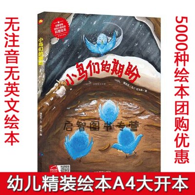 精装硬壳绘本小鸟期盼扫码有声
