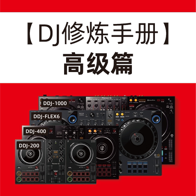 【DJ修炼手册-高级篇】视频教程
