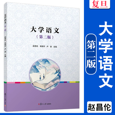 大学语文（第二版）赵昌伦,吴晓宇,卢波 适合各类专业学生的学习需要 通用性教材 复旦大学出版社
