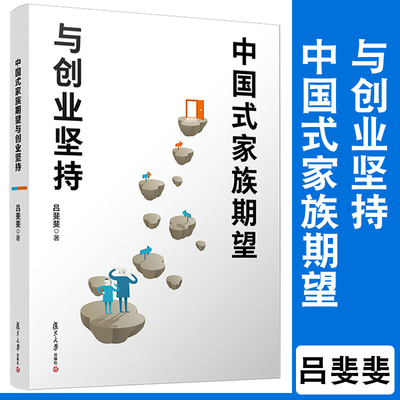 中国式家族期望与创业坚持 吕斐斐著 复旦大学出版社家族私营企业管理企业管理家族企业