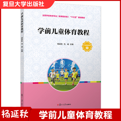 学前儿童体育教程