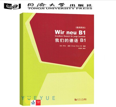 我们的德语B1（教师用书） Corinna Gerhard 同济大学出版社 9787560882260