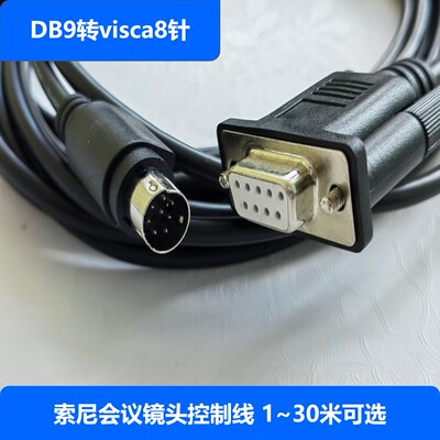 VISCA圆8针/DB9串口RS232连接线