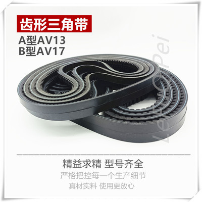 A型B型带齿三角带13X17X1030皮带