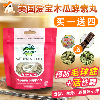 爱宝木瓜丸预防毛球症OXBOW