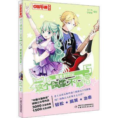 新华书店正版 这个偶像不靠谱(5) 彼此的约定(漫画版) 王广屿;李贝贝著 另类偶像励志漫画故事书 青春幽默逗趣搞笑治愈漫画书籍