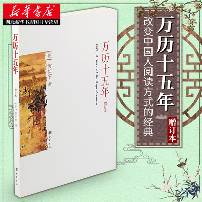 正版包邮 万历十五年 增订本 黄仁宇著 明朝史记小说人民的名义中国历史近现代古代史通史 中华书局新华书店历史畅销书籍排行榜