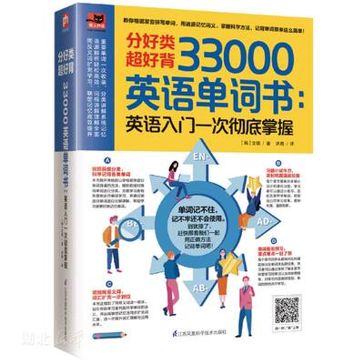 分好类超好背33000英语单词书:英语入门一次彻底掌握