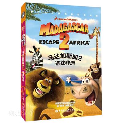 新华书店正版梦工场经典电影双语阅读·马达加斯加2：逃往非洲 Madagascar: Escape 2 Africa 美国梦工场动画公司著 英语 图书籍