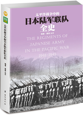 太平洋战争中的日本陆军联队全史 唐茜;丛丕编著 台海出版社 兵器博览 新华书店正版图书籍