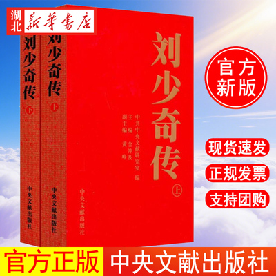 刘少奇传1898-1969(上下2册)(平装) 金冲及 9787507326659 中央文献出版社 新华书店正版