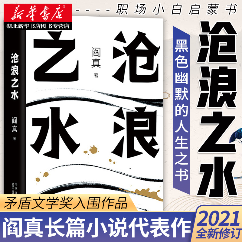 【正版包邮】沧浪之水 阎真 经典官场小说 现当代小说 阎真 活着之上 岁月 正版书籍 新华书店旗舰店 短篇长篇小说畅销书籍排行榜