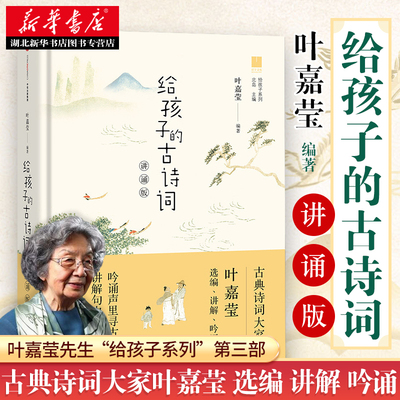 【2020感动中国人物】新华书店正版包邮 给孩子的古诗词叶嘉莹著 北岛编讲诵版3-10岁聆听古典诗词大家叶嘉莹吟诵讲解218首古典诗