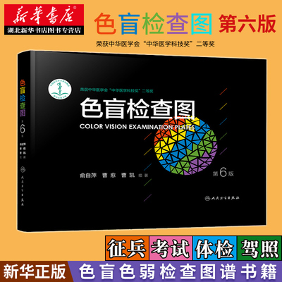 色盲检查图第六版考驾照体检征兵