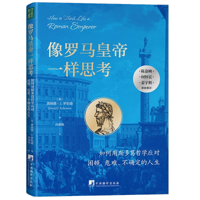 像罗马皇帝一样思考哲学书籍