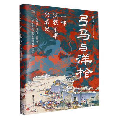 弓马与洋枪：一部清朝军事兴衰史