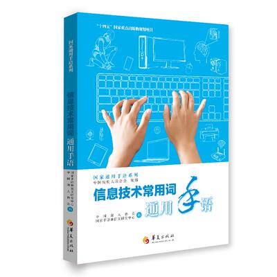 信息技术常用词通用手语 中国聋人协会国家手语和盲文研究中心编 国家通用手语系列特殊教育手语学校信息技术专业教师参考工具书籍