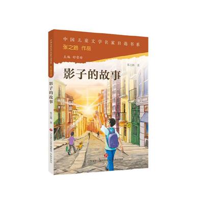中国儿童文学名家自选书系.张之路作品 影子的故事