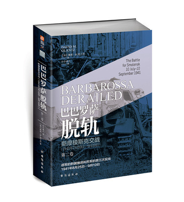 新华书店正版巴巴罗萨脱轨.第二卷，斯摩棱斯克交战：1941年7月10日—9月10日 （美）戴维·M.格兰茨 台海出版社 世界军事 图书籍