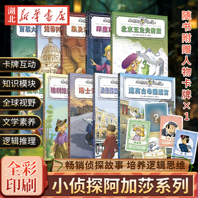 小侦探阿加莎全套任选 埃及法老的诅咒北京玉龙失窃案百慕大三角的宝藏探案冒险故事书小学生三四五六年级课外书阅读