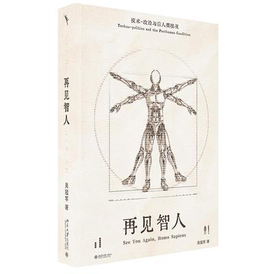 再见智人：技术-政治与后人类境况