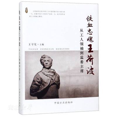 新华书店正版 铁血忠魂王荷波:从工人领袖到监委主席 王守宪 人物传记 一名普通钳工历练成长为一名伟大无产阶级革命家的生命历程
