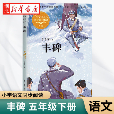 丰碑 李本深著 五年级小学语文同步阅读书系全本五年级下册小学生阅读课外书同步阅读书籍 精选课本中的作家作品 新华书店正版