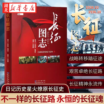 长征图志刘慧娟著正版
