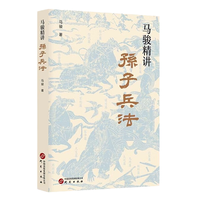 马骏精讲孙子兵法军事理论