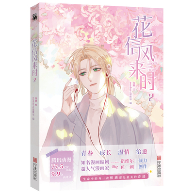 花信风来时2 nowhere诺维尔 鱼刺编绘 腾讯动漫 校园青春治愈漫画单行本小说畅销书新华正版