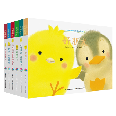 小鸡球球成长绘本新华正版