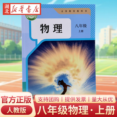 24新现货 中学8八年级上册物理书人教版教材新华书店 中学教材人教版义务教育教科书课本八8年级上学期物理课本教材人民教育出版社