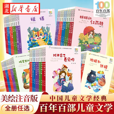 【单本任选】百年百部文学经典书系 注音版 小刺猬理发妹妹的红雨鞋小英雄雨来小巴掌童话 6-12岁小学生一二三年级课外阅读书籍