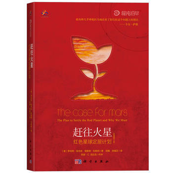 新华书店正版赶往火星：红色星球定居计划 罗伯特卓比林等著；阳曦,徐蕴云译 科学出版社有限责任公司图书籍