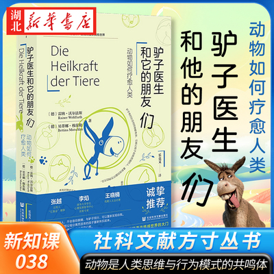 社科文献方寸丛书 驴子医生和它的朋友们 动物如何疗愈人类 [德]雷纳·沃尔法斯 等著 动物是人类思维与行为模式的共鸣体 心理疗愈