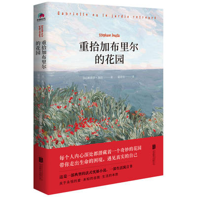 新华书店正版重拾加布里尔的花园 (法)斯蒂芬·朱拉著 北京联合出版公司 外国文学作品 图书籍