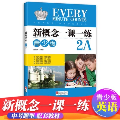 新概念一课一练青少版2A 新概念英语 一课一练课后练习册 小学儿童英语零基础自学英语课后培训辅导用书少儿英语教材小学生英语