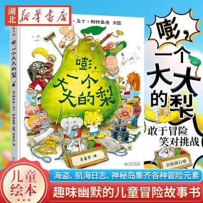 【蒲公英】嘭一个大大的梨 大河马 大巴士 精装硬壳硬皮硬面儿童绘本3岁4一6阅读2岁宝宝小学生阅读童话故事书课外冒险图画书漫画