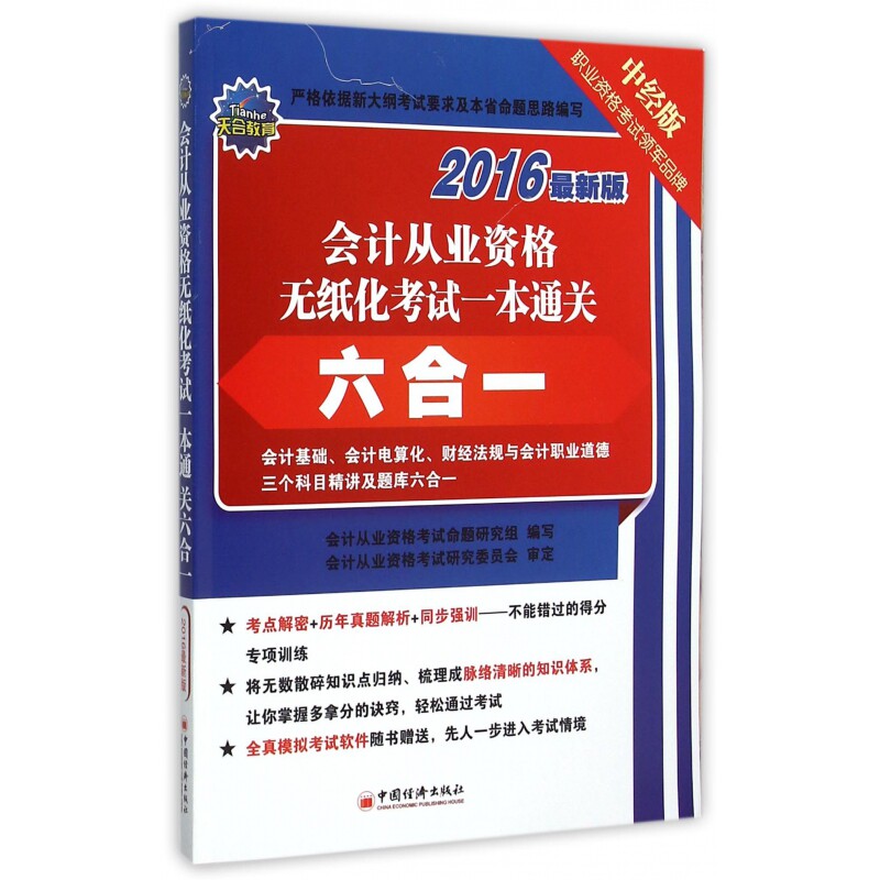 会计从业资格无纸化考试一本通关六合一(附光盘2016最新