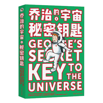 新华书店正版 乔治的宇宙:秘密钥匙 霍金和女儿为孩子创作的科幻历险故事 少儿科普百科全书 小学生课外阅读书籍 儿童科普冒险故事