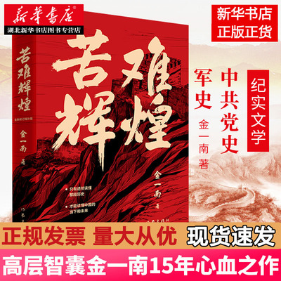 苦难辉煌 同款书金一南著全新修订增补纪念版中共党史军史书只有透彻读懂那段历史才能读懂中国的当下和未来新华正版