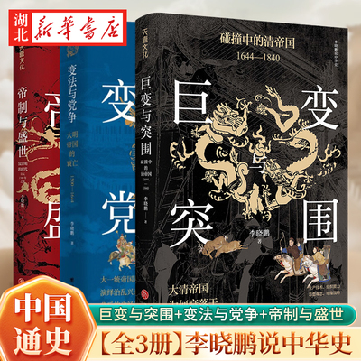 【全3册】李晓鹏说中华史 帝制与盛世汉唐明的时代+变法与党争大明帝国的衰亡+巨变与突围碰撞中的清帝国 唐宋元明清史 中国通史