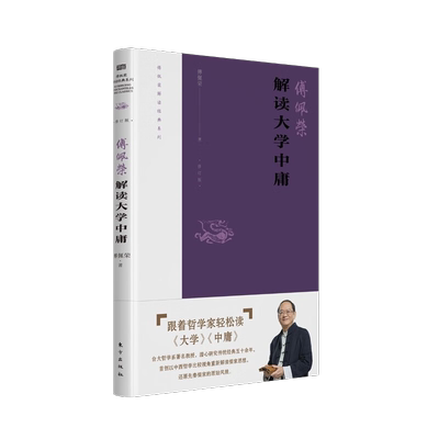 傅佩荣解读大学中庸2023修订版