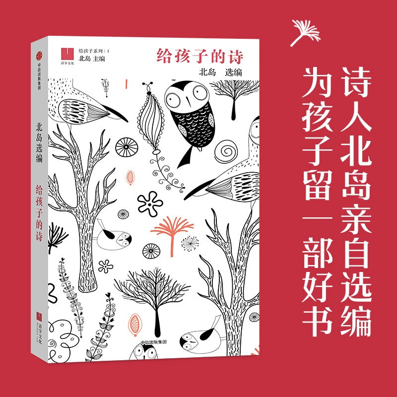 【湖北新华正版】给孩子的诗 北岛选编 孩子开启智慧之门照亮心灵之路 少年儿童文学书籍 课外读物图书籍诗歌诗词中国现当代诗歌
