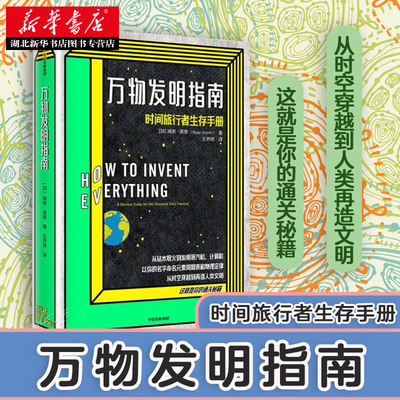 【2020文津图书奖】万物发明指南 瑞安 诺思时间旅行者生存手册 美国漫画艾斯纳奖得主好评佳作 时光旅行 中信出版社