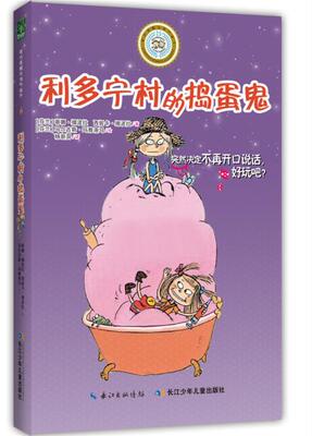 新华书店正版乖巧草帽与淘气袜子 利多宁村的捣蛋鬼 蒂娜挪波拉,西妮卡挪波拉； 长江少年儿童出版社图书籍